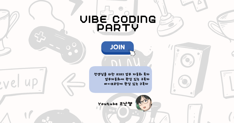 바이브 코딩파티 초대장